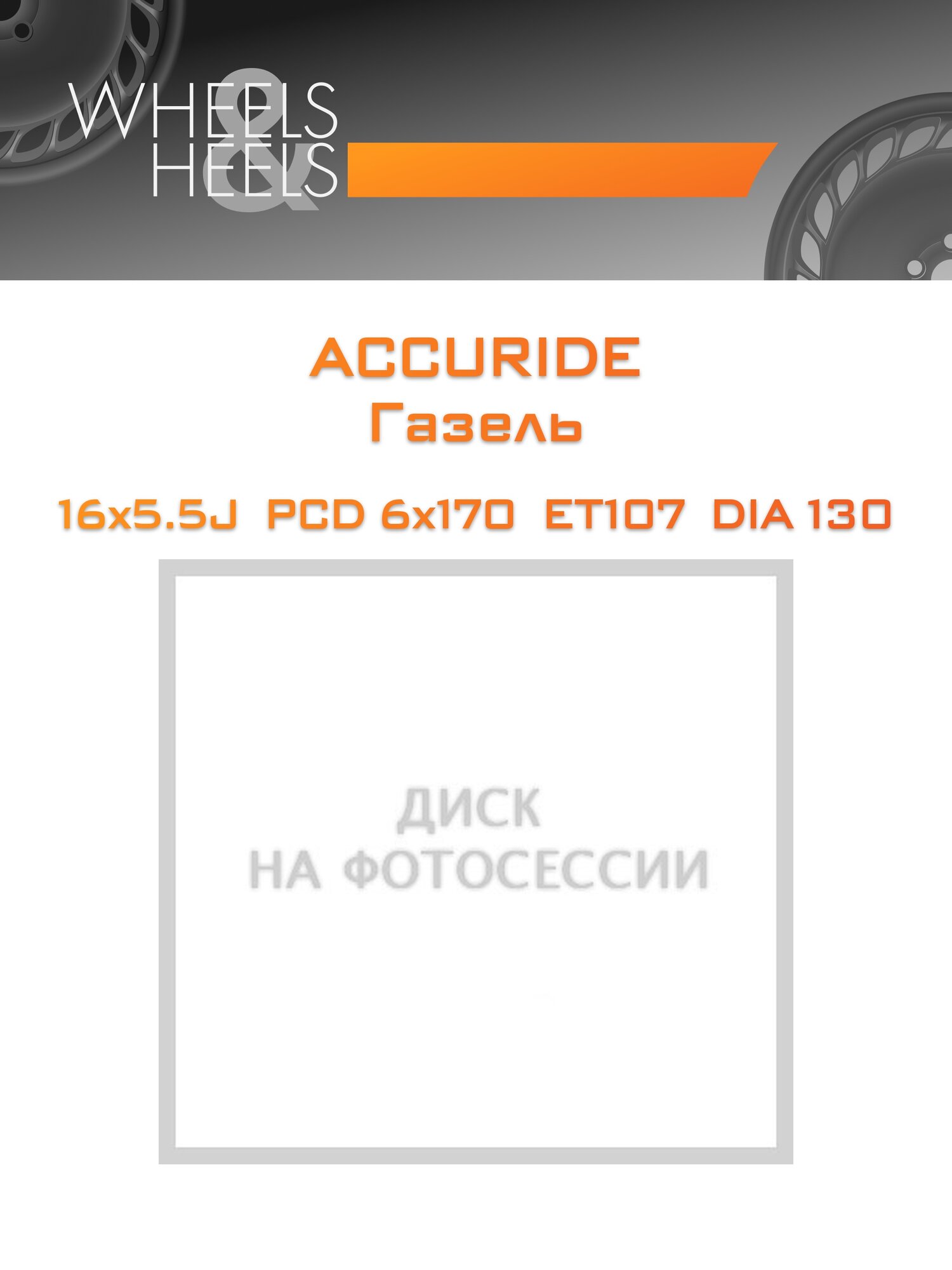 Диск автомобильный стальной ACCURIDE Газель 16x5.5 6x170 et107 dia130 Серебристый