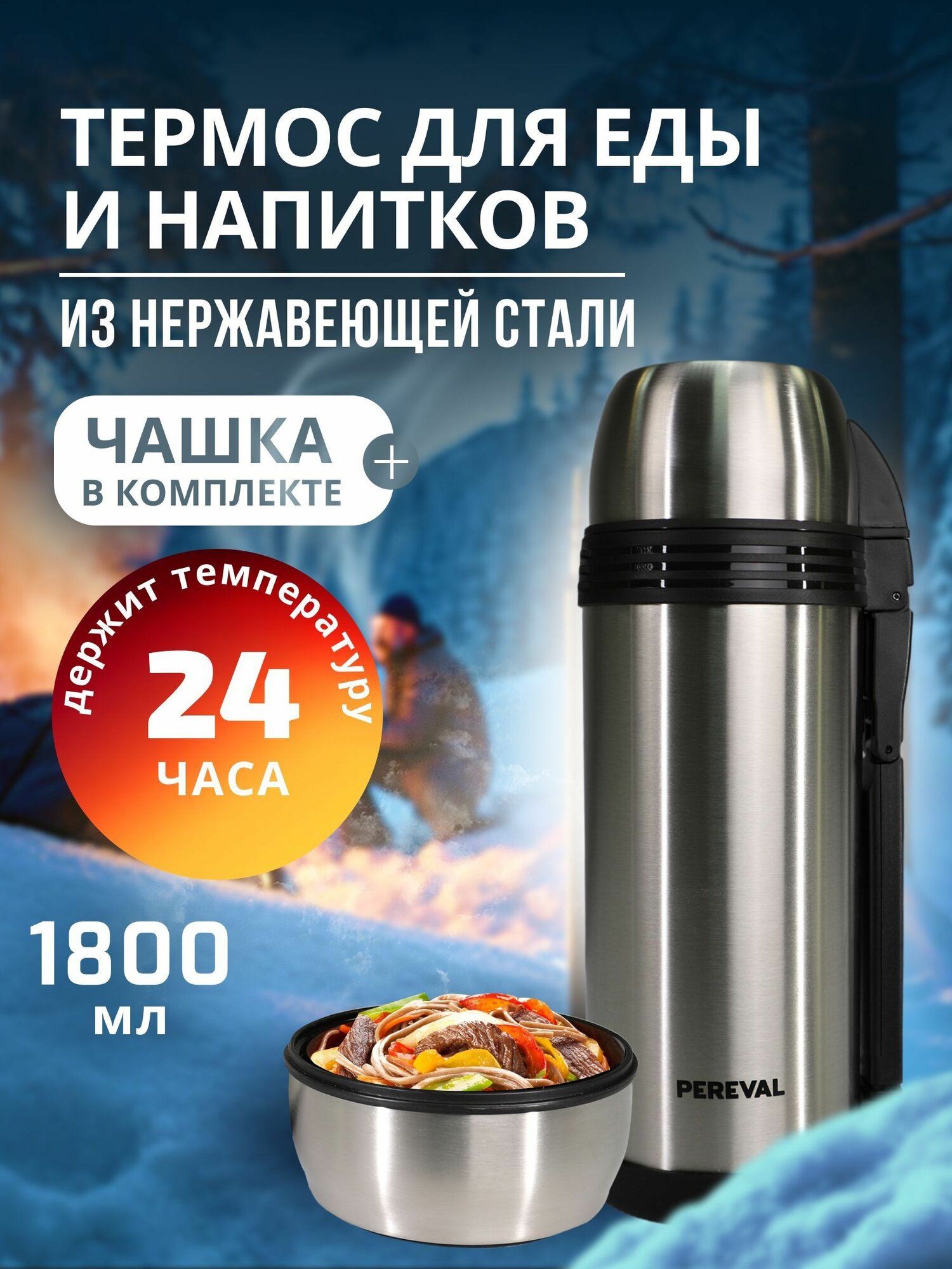 Термос с широким горлом 1.8л Pereval для еды и напитков HG-1800-5 большой