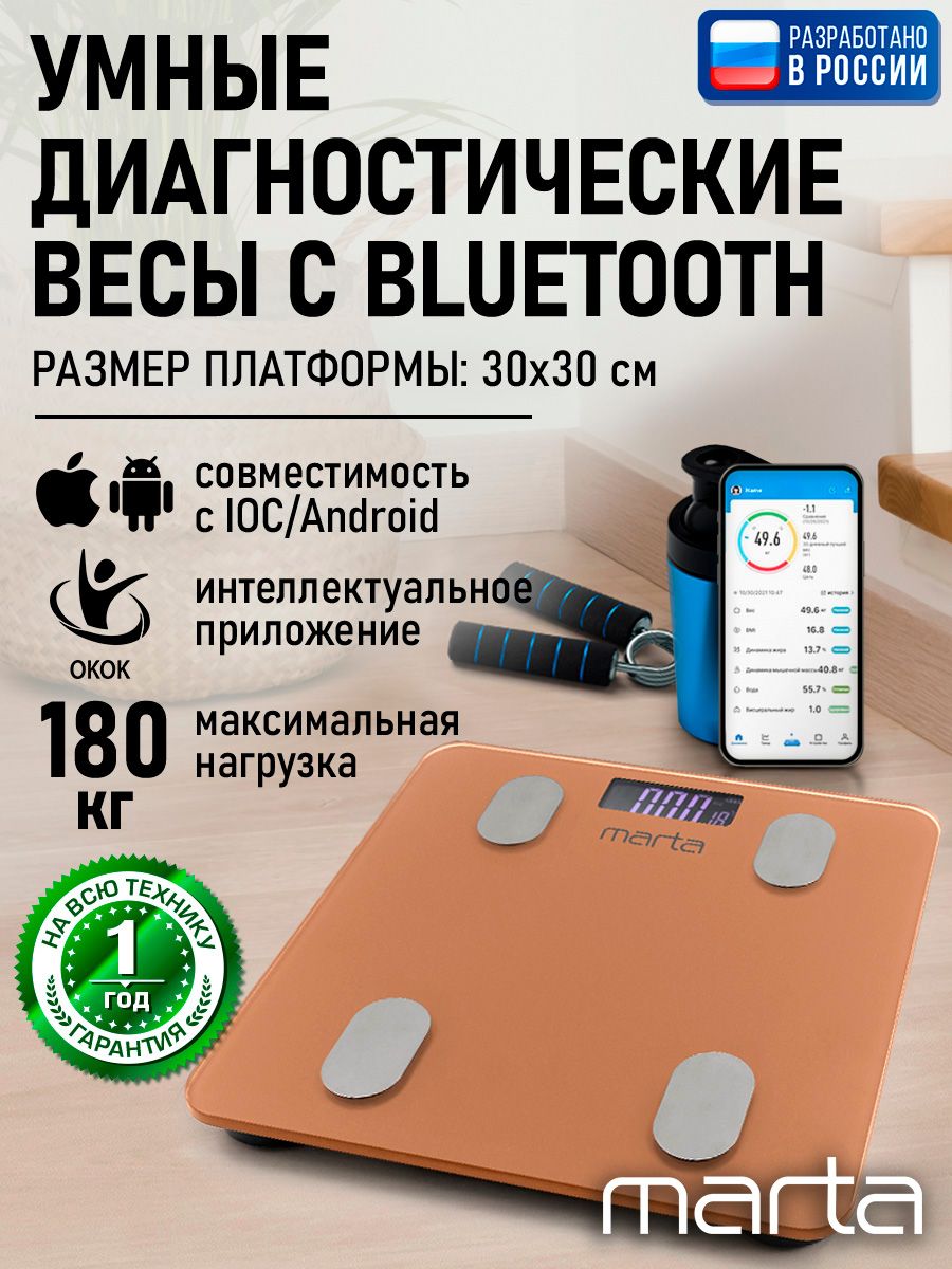 MARTA Умные весы напольные Smart Scale диагностические, с синхронизацией с телефоном Bluetooth, индикатор температуры, max 180кг, 30x30 см, золотистый опал