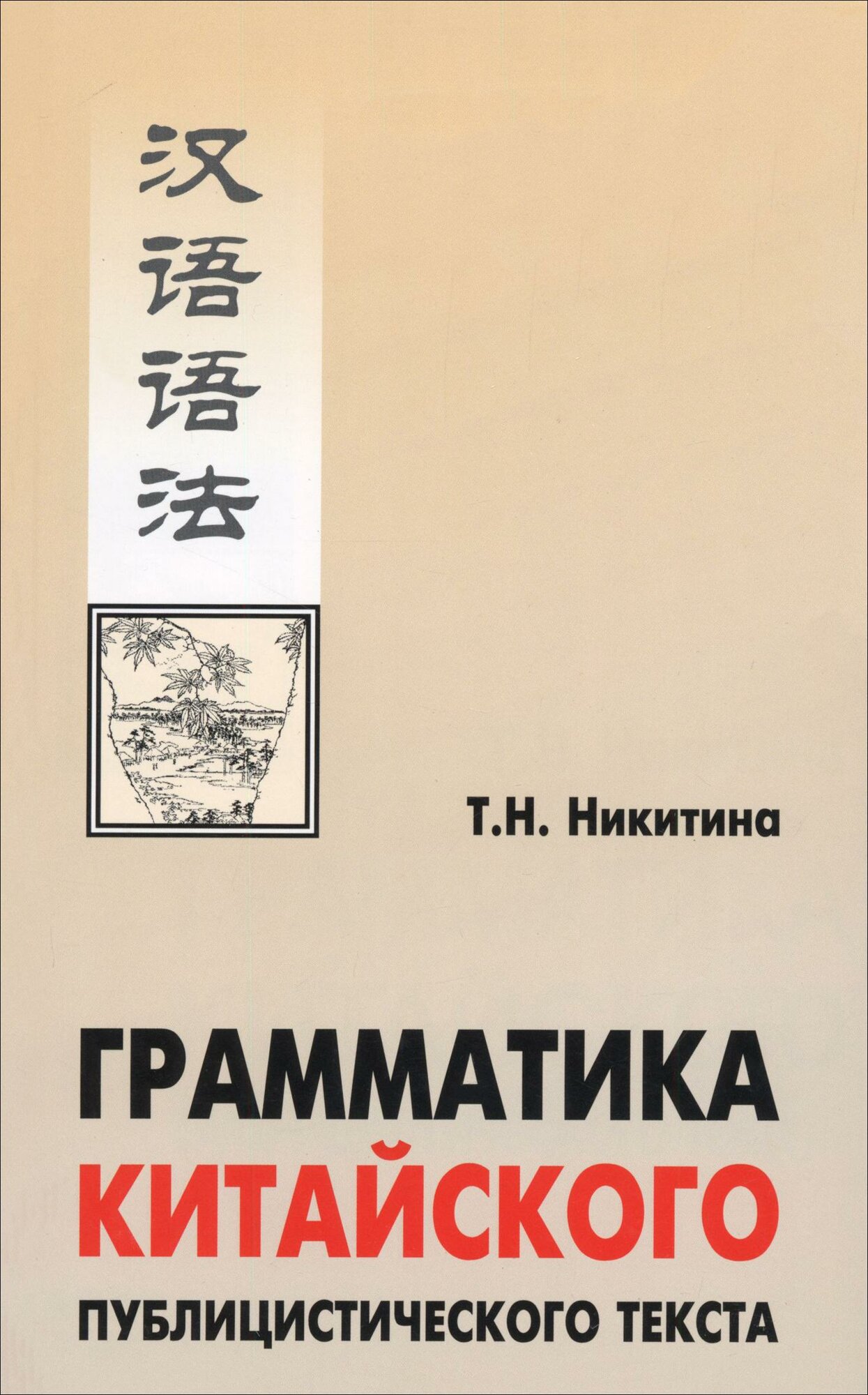 Грамматика китайского публицистического текста. Учебное пособие