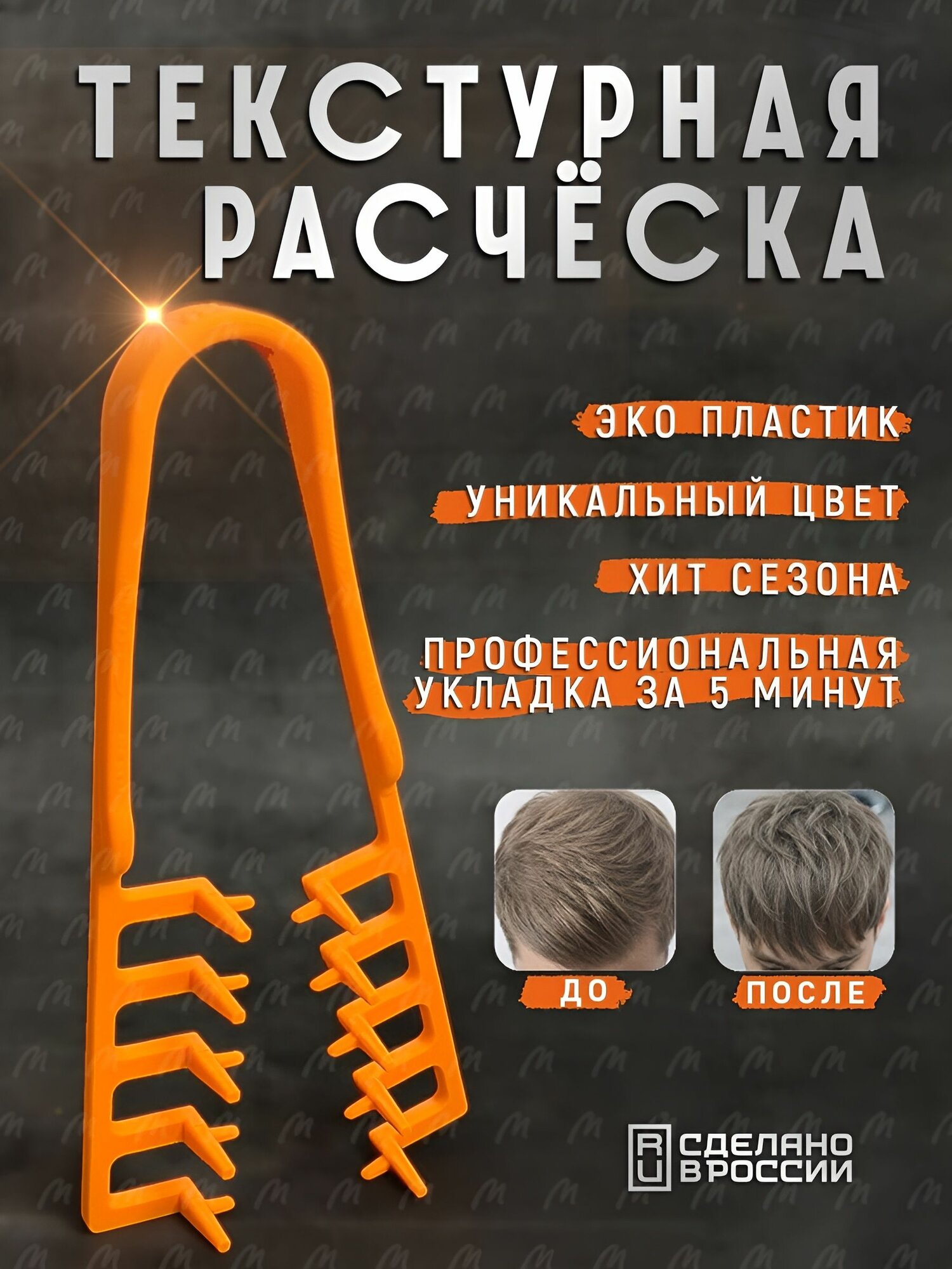 Расчёска для текстурной укладки AIR