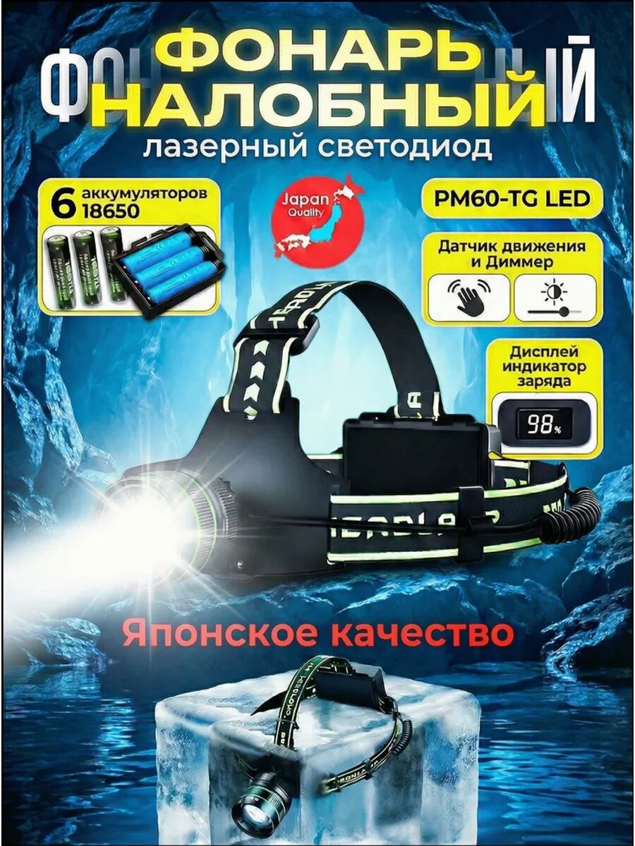 Налобный фонарь РМ60TG, 8000 люмен, 2 светодиода, 5 режимов, IPX4, черный