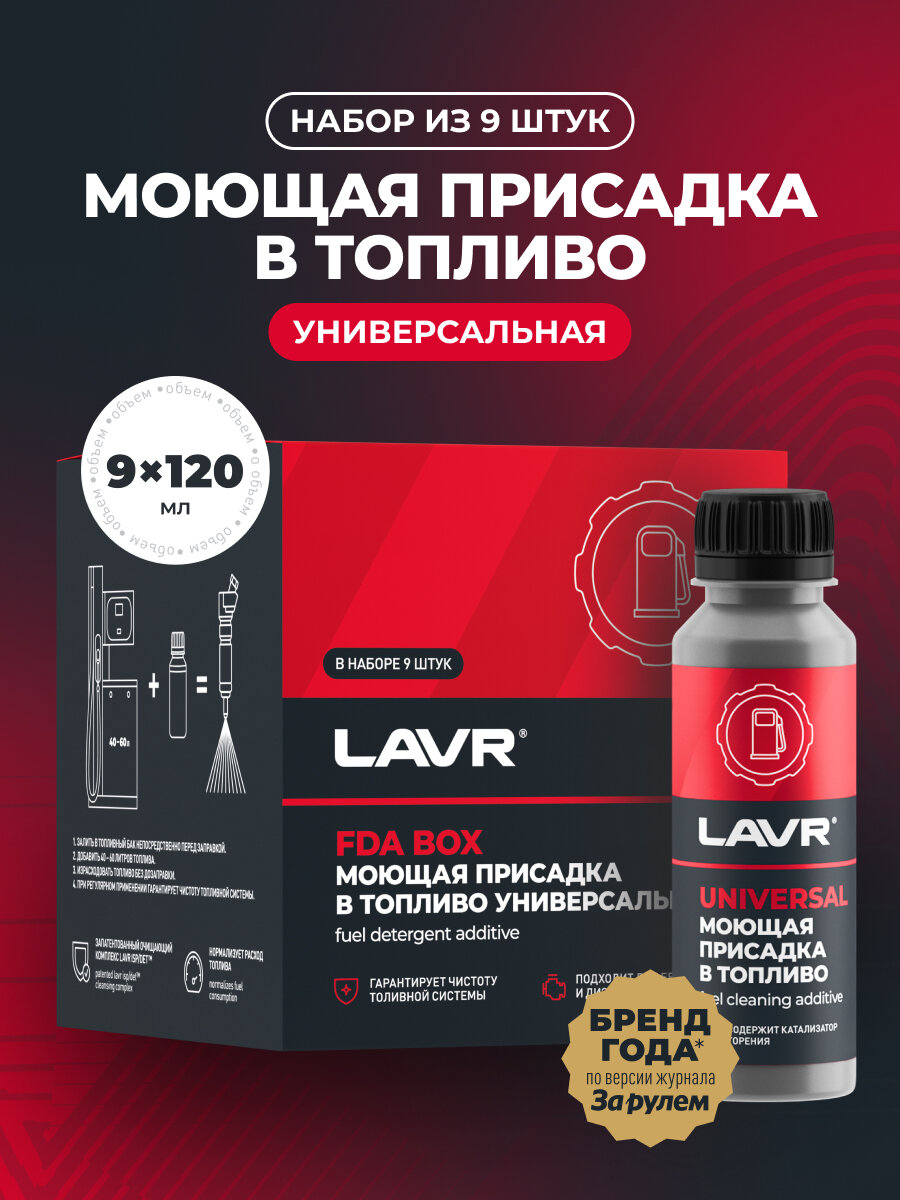 Моющая присадка в топливо Универсальная FDA BOX (9 шт. по 120 мл) LAVR, 1080 мл / Ln9155