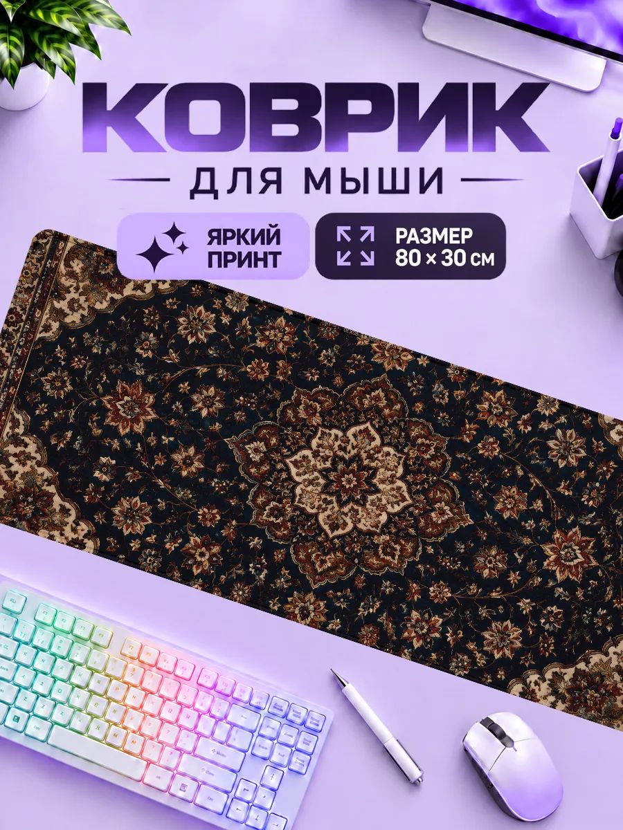 Коврик для мышки игровой эстетика ковер