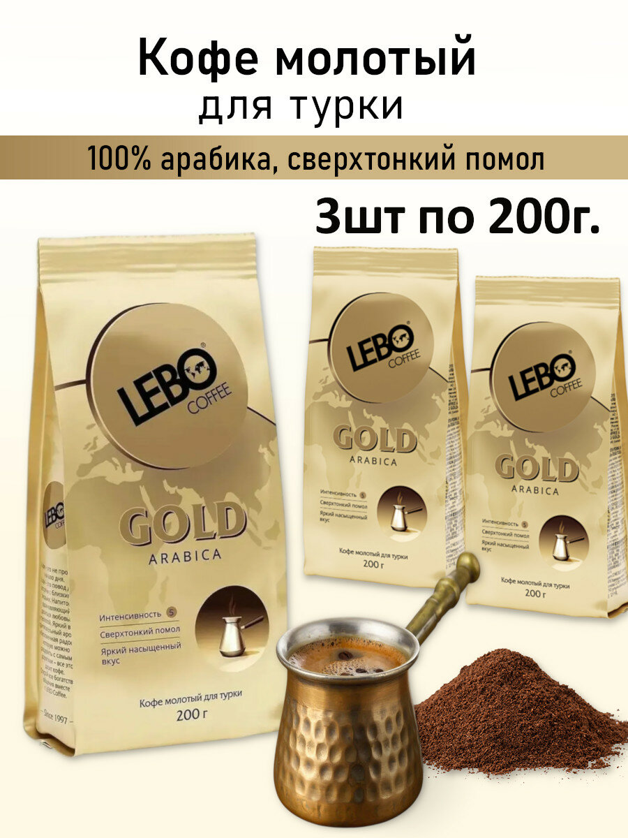 Кофе натуральный молотый для турки Lebo Gold, 3 упаковки по 200гр.