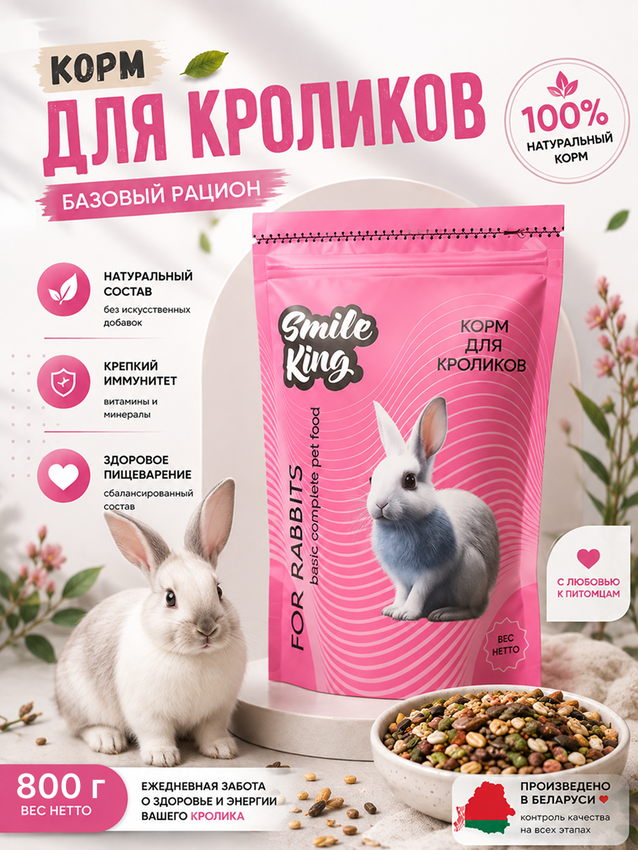 Корм для кроликов Smile King, полнорационный, базовый, 800 грамм