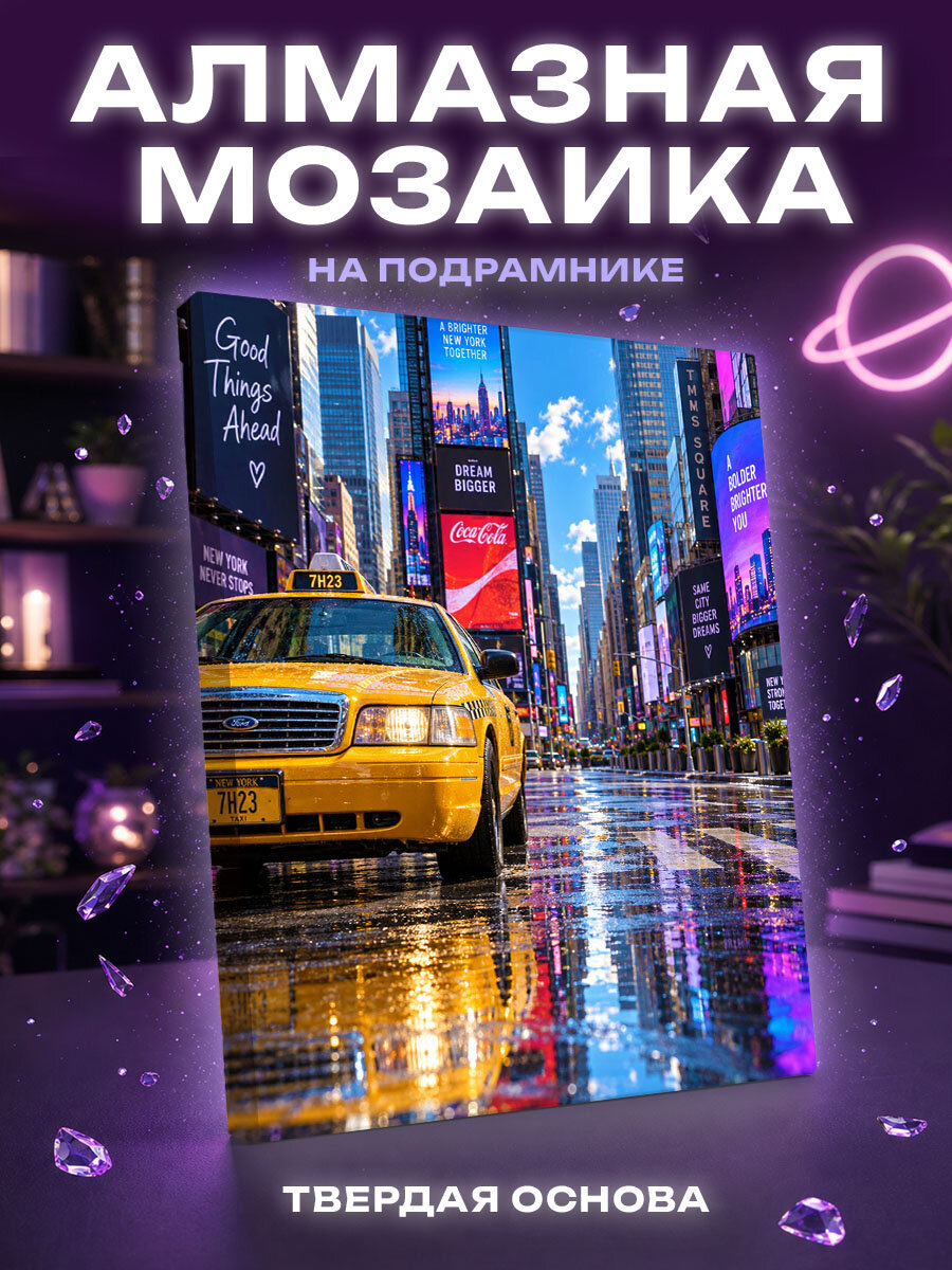 Алмазная мозаика Жёлтое такси после ливня на Тайм-сквер
