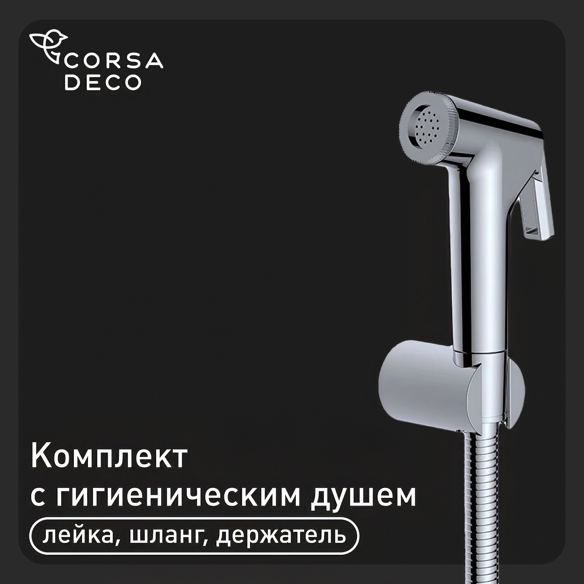 Душ гигиенический Corsa Deco со шлангом 1200 мм с держателем хром (HSET002)