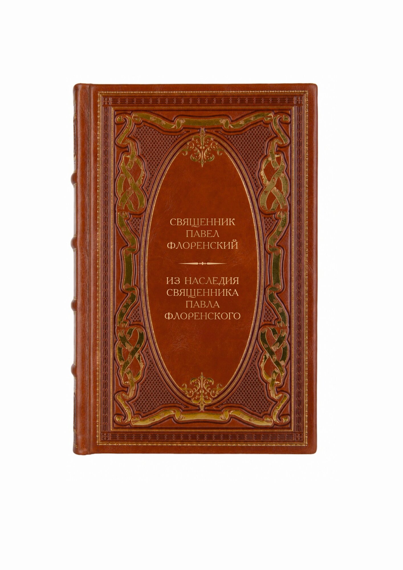 Священник Павел Флоренский. Из наследия священника Павла Флоренского