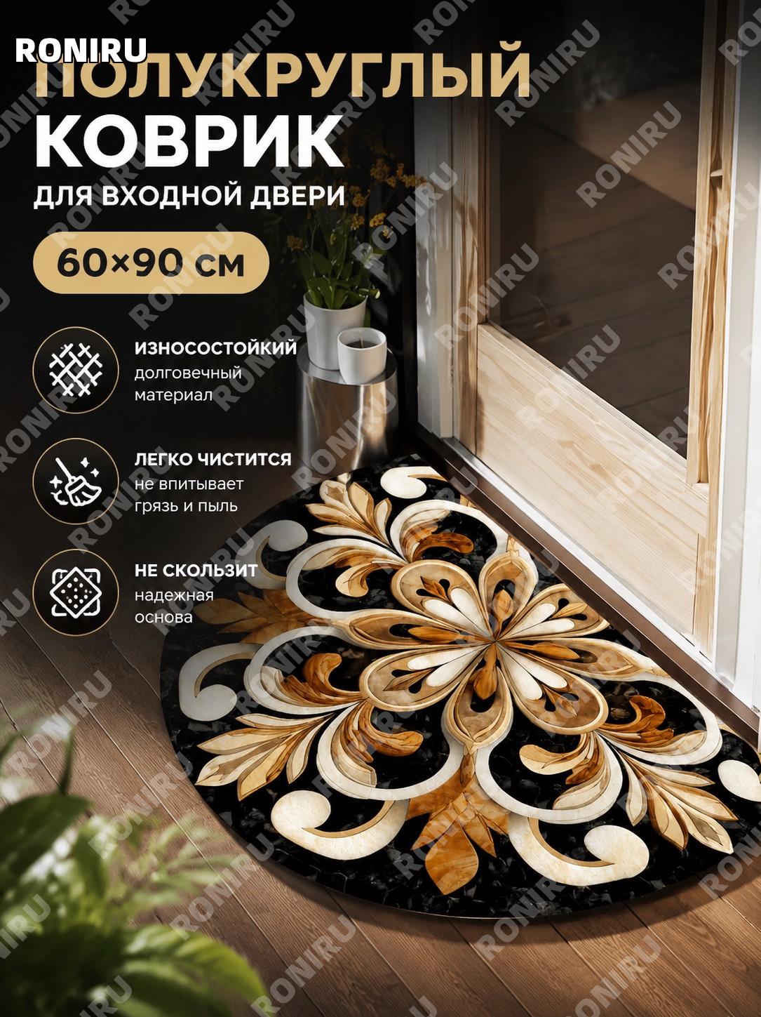 Придверный коврик 60×90 см ZY1015-6 из полиэстера с точечным покрытием, полукруглый для прихожей для дома и офиса