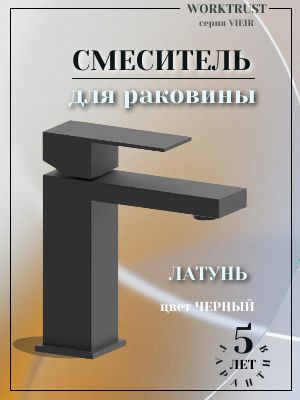 Cмеситель для раковины черный V73611-6 WORKTRUST серия VIER