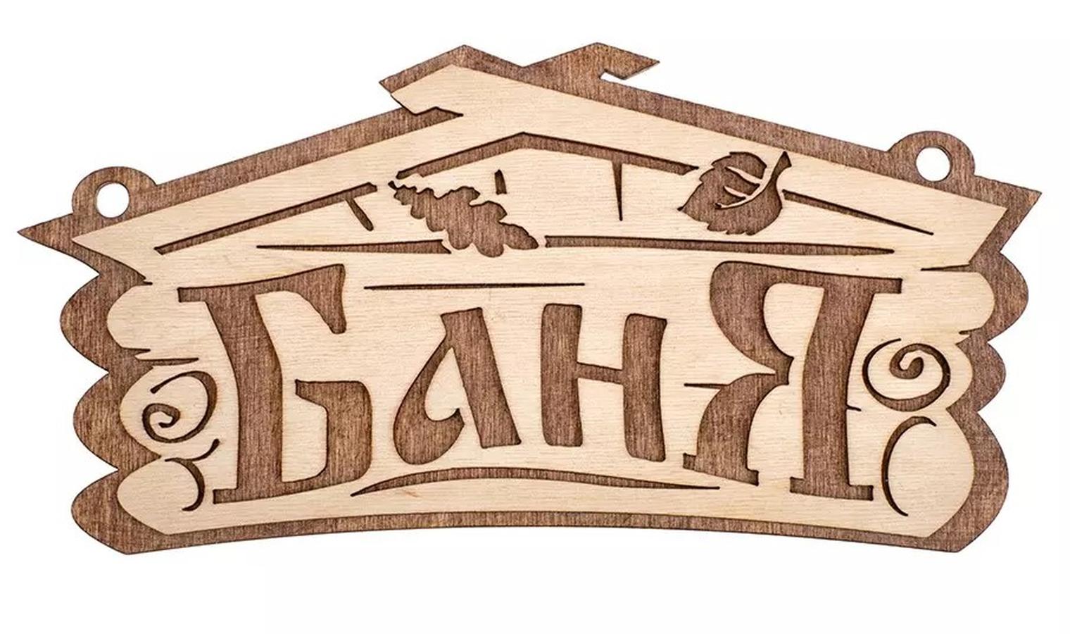 Табличка для бани Баня 26х13 см Банные штучки 32321