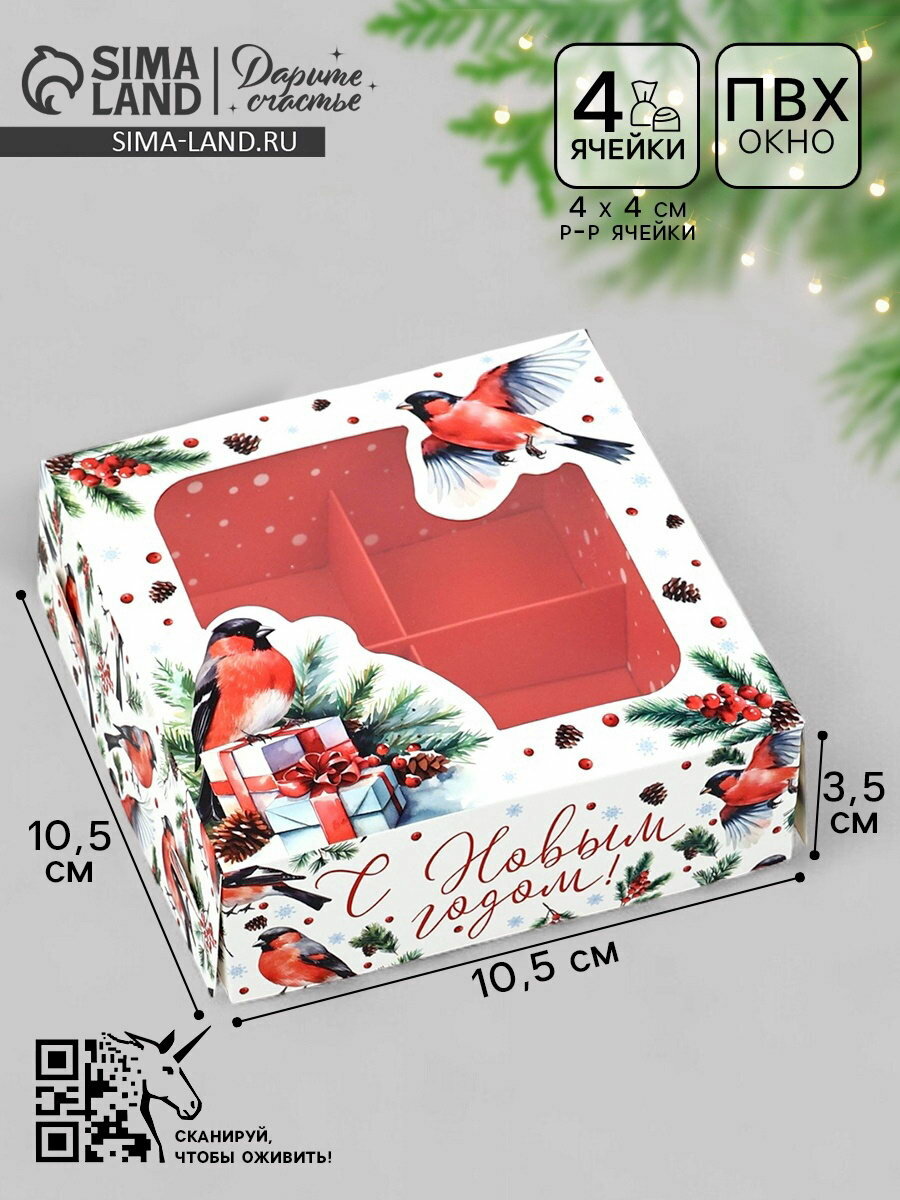 Коробка под 4 конфеты новогодняя "Снегири", 10.5x10.5x3.5 см, 5 шт.