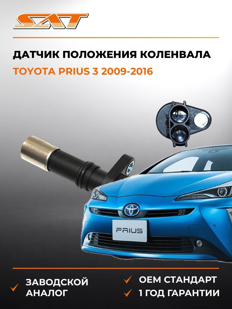 Датчик положения коленвала SAT ST9091905070 Тойота Приус 3 Toyota Prius 3 2009-2016