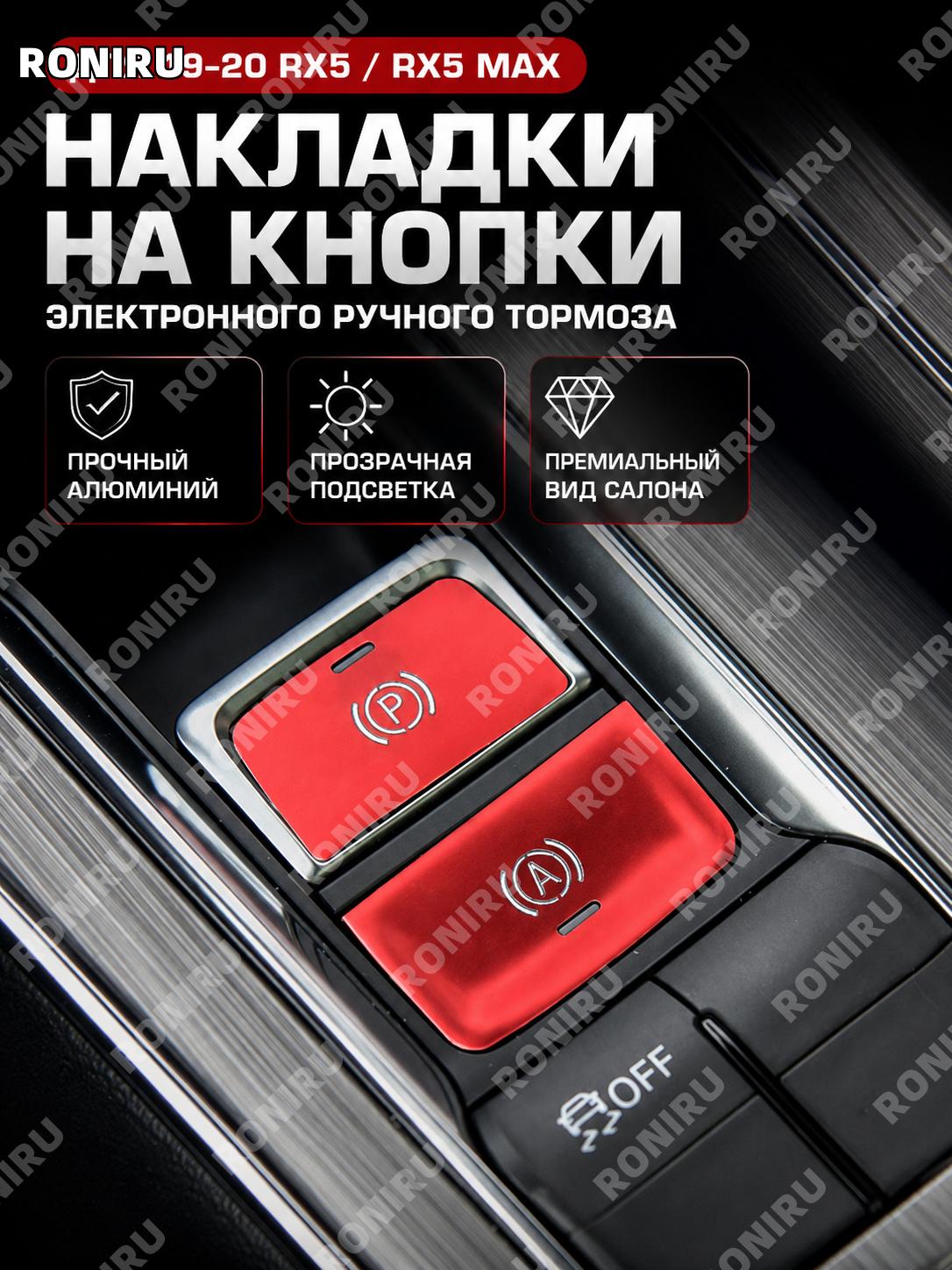Накладки кнопки электронного ручника RX5/RX5Max, комплект 2 шт красные алюминиевые декоративные светопроницаемые