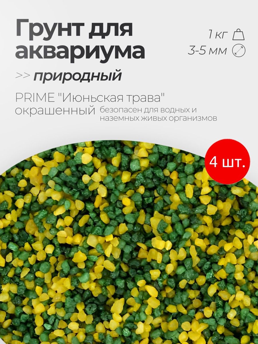 Грунт PRIME Июньская трава 3-5 мм, 4 кг (4 упаковки по 1 кг). Прайм