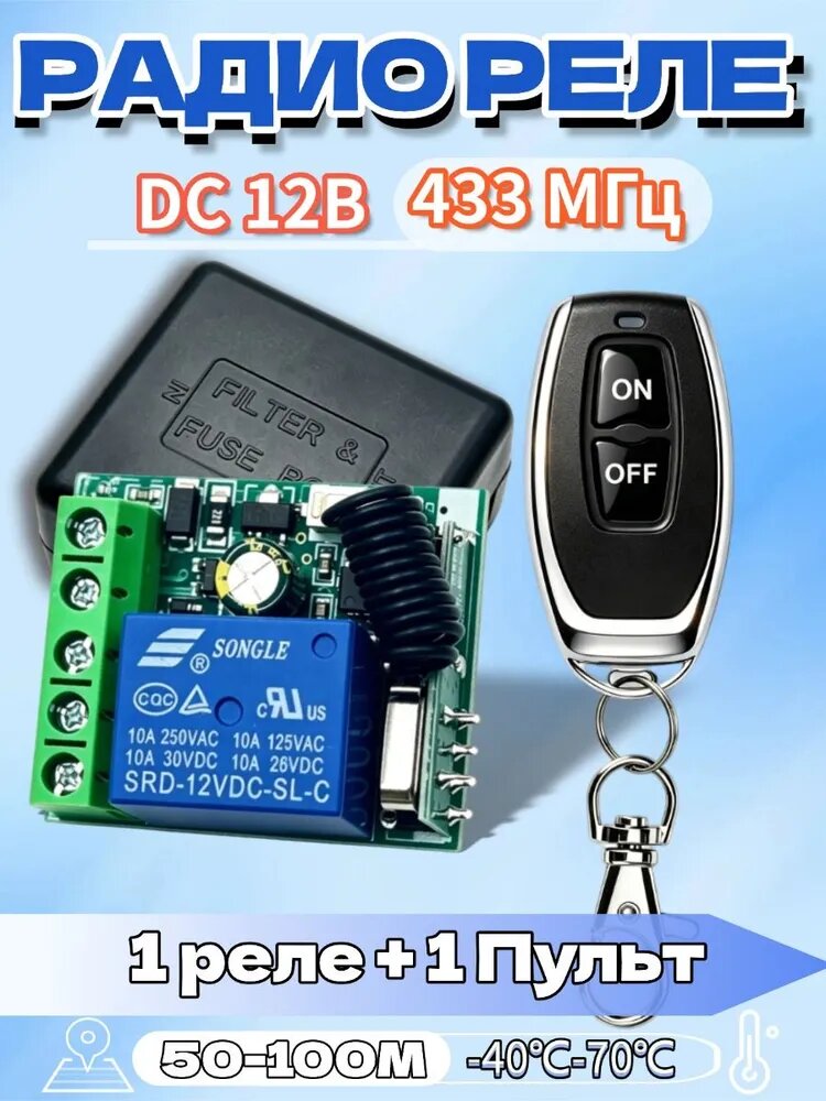 Радиоуправляемое реле для ворот и устройств с пультами 433 МГц DC12V 10A 3 шт.