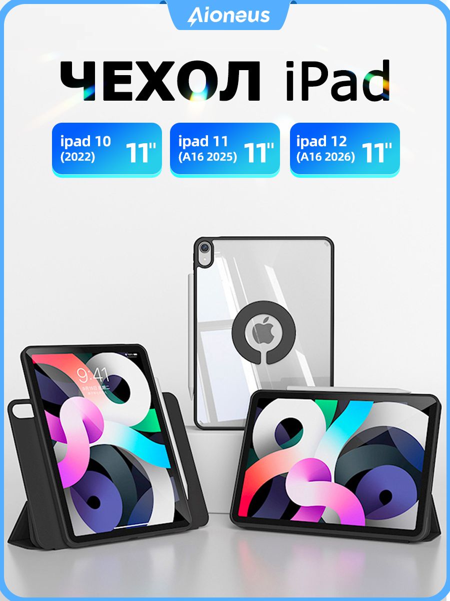 Чехол на iPad 11 2025 A16 (11'), iPad 10 2022 (10,9'), iPad 12 2026 (11'), лёгкий и тонкий, мягкий, Есть два слоя защитной плёнки