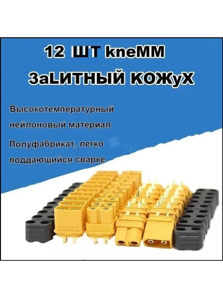 Разъем силовой XT60 (H) (мама + папа, 12 шт.)(6 пар), Вид розетки 4 контакта плоская