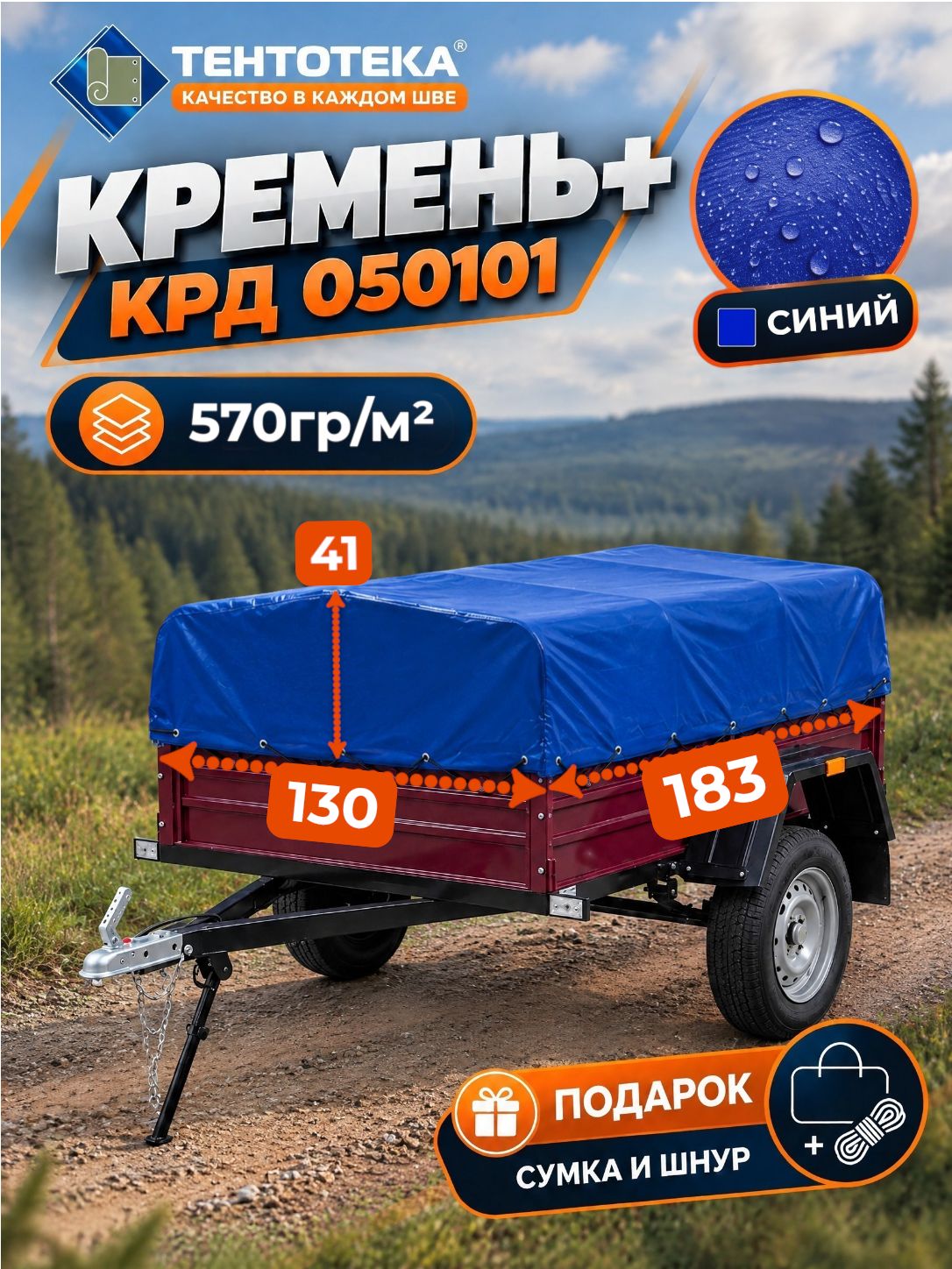 Тент на прицеп КРД 050101, Синий, плотность 570гр (Чехол для прицепа)