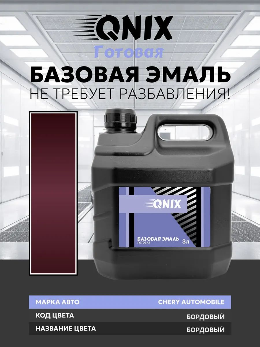 Краска автомобильная. CHERY AUTOMOBILE бордовый бордовый 3 л. Не требует разбавителя.