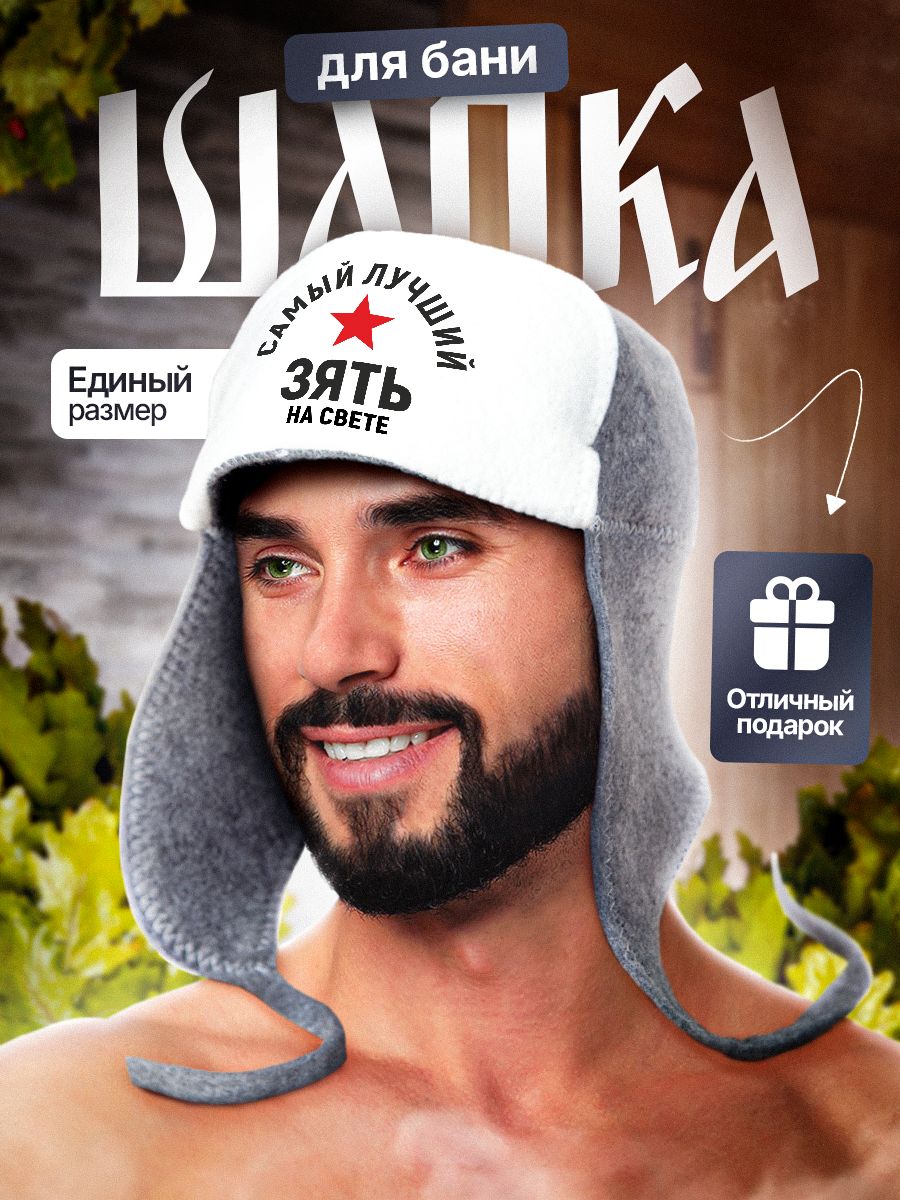 Шапка для бани и сауны в подарок Зятю