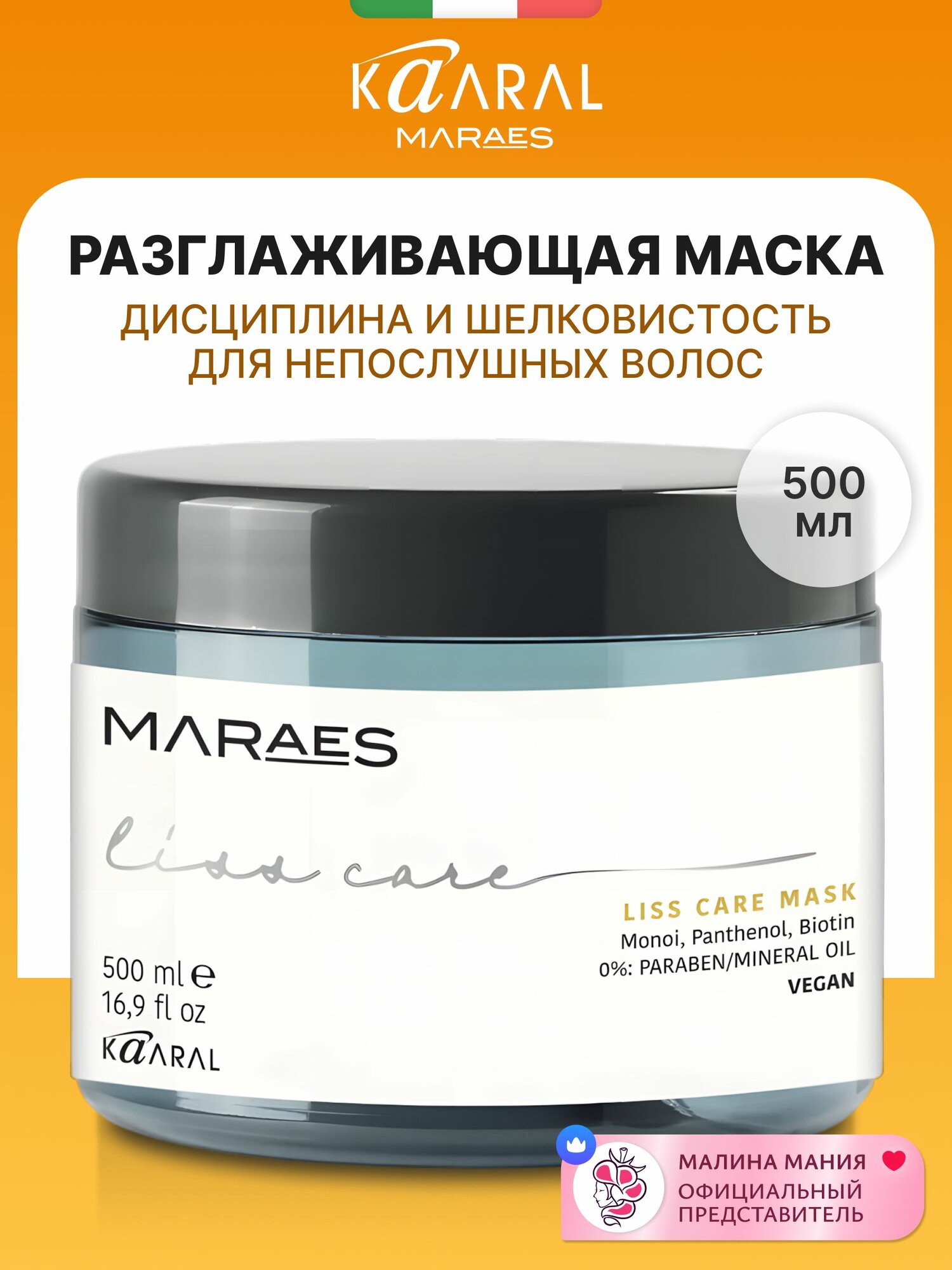 KAARAL / MARAES Разглаживающая маска LISS CARE MASK для шелковистости и закрытия кутикулы волос, 500 мл