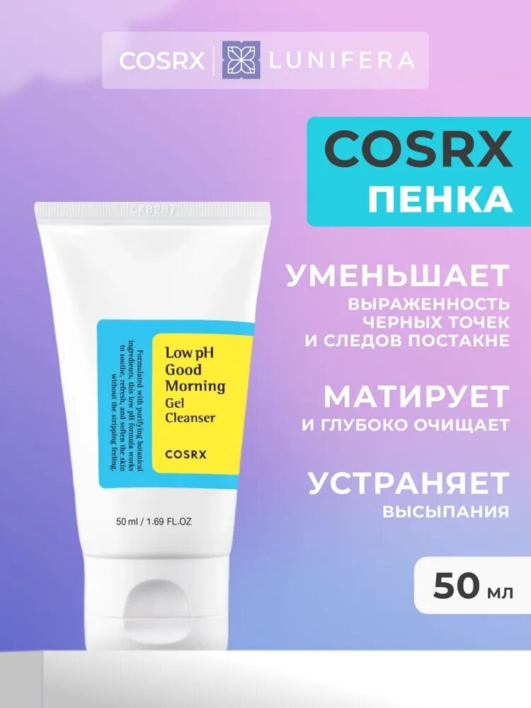 Очищающая гель-пенка для умывания CosRX Low pH Good Morning Gel Cleanser, 50 мл / Корея увлажняющая от прыщей / средство для снятия макияжа демакияж