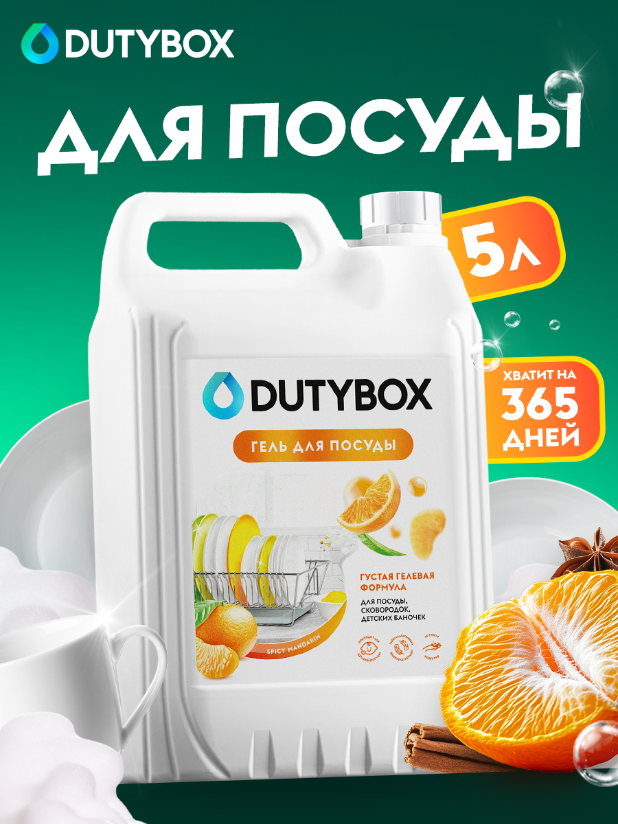 Средство для мытья посуды DUTYBOX с ароматом "Пряный мандарин" 5 л