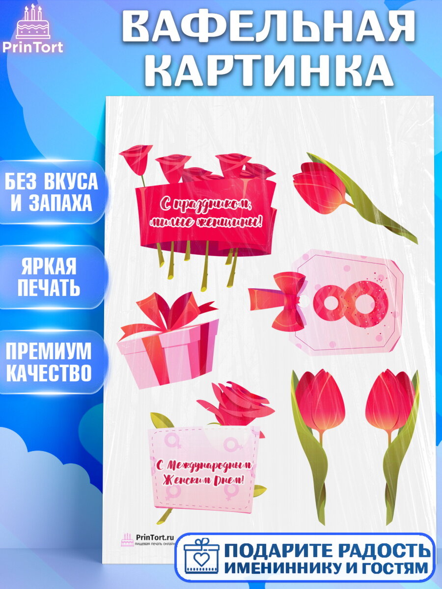 Вафельная картинка для торта 8 марта. Украшения для торта девушке на 8 марта - международный женский день. Декор для выпечки PrinTort