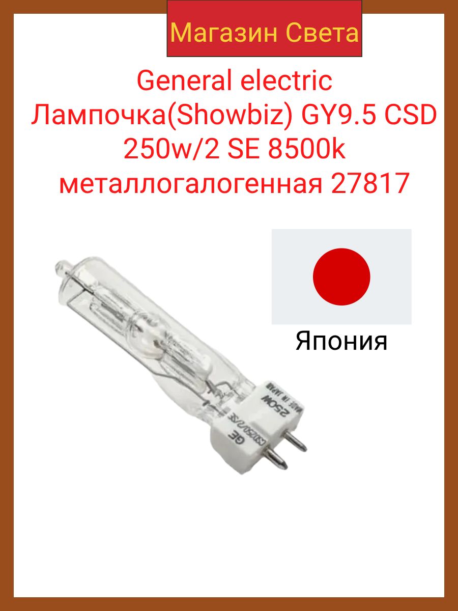 General electric Лампочка(Showbiz) GY9.5 CSD 250w/2 SE 8500k металлогалогенная 27817