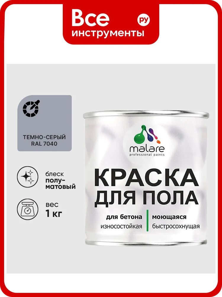 Краска для пола алкидно-уретановая эмаль для бетонных полов/ износостойкая, быстросохнущая, полуматовая, темно-серая, MALARE 1 кг КУРТН7040ПМ0100