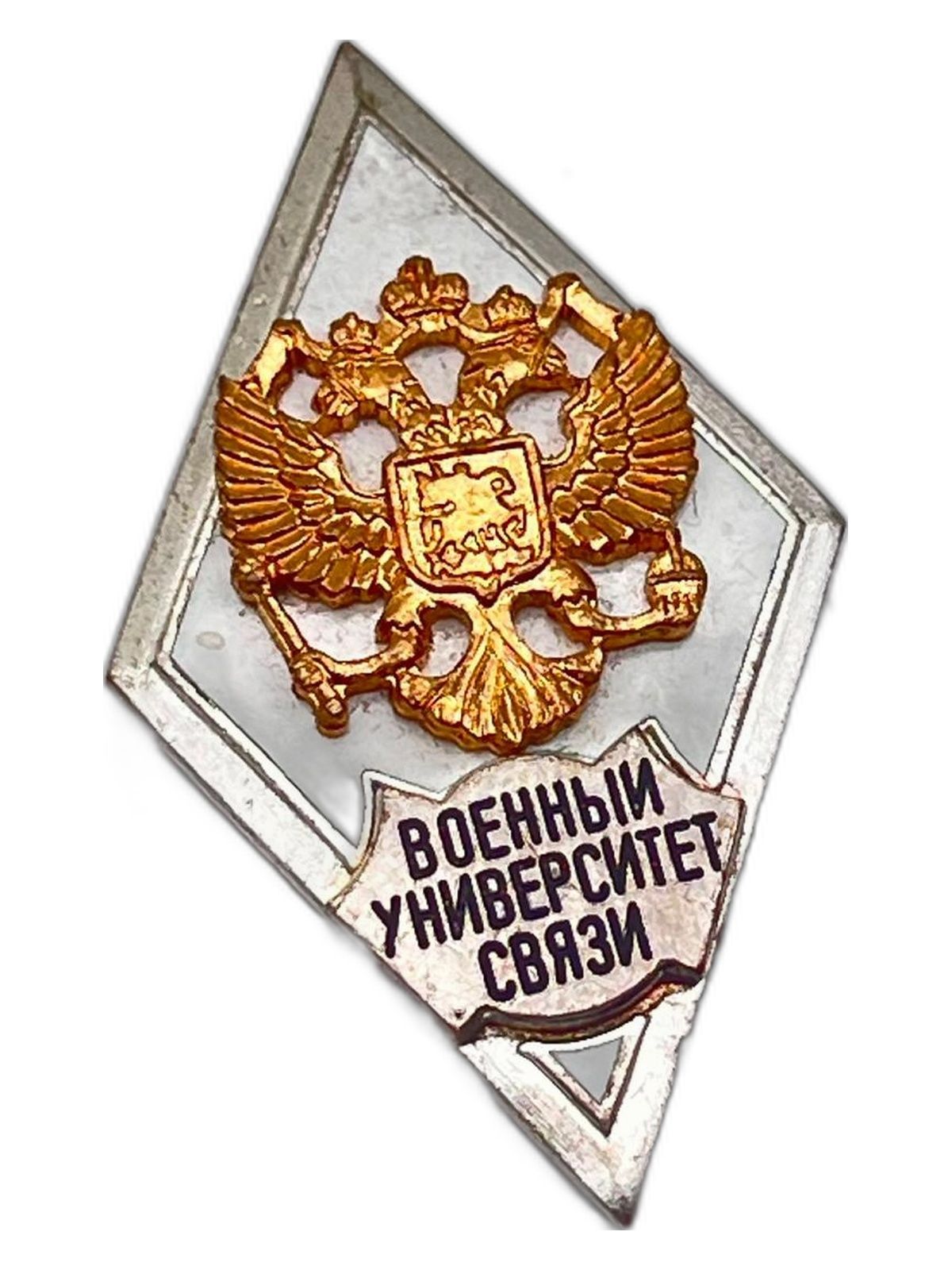 Нагрудный знак Военный университет связи (ромб), винт