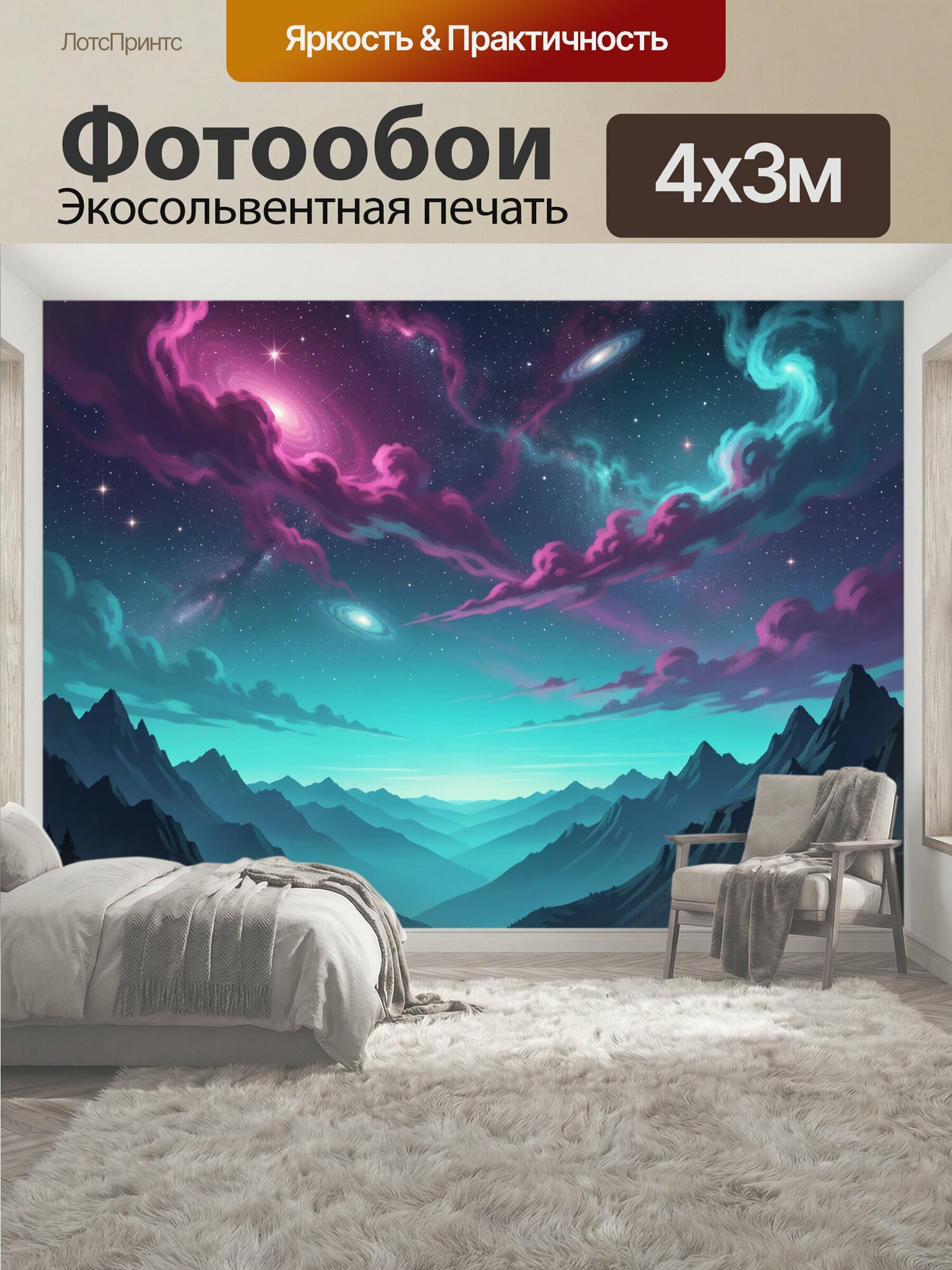 Фотообои "Фантастический космос над горной долиной. Звёздное небо с яркими туманностями, спиральными галактиками и бирюзовыми вершинами в." 400x300 см. экосольвентная печать