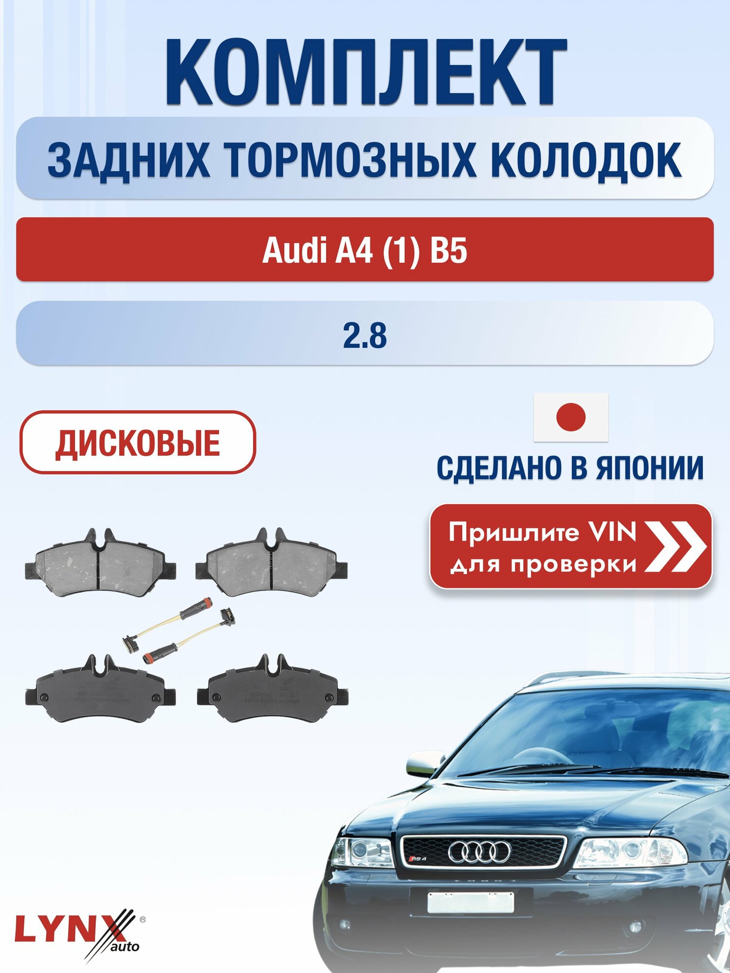 Комплект задних дисковых тормозных колодок на Audi A4 (1) B5 2.8 (AAH, AFC) / 1996-2000 / Ауди А4 ВD-5342 LYNXauto