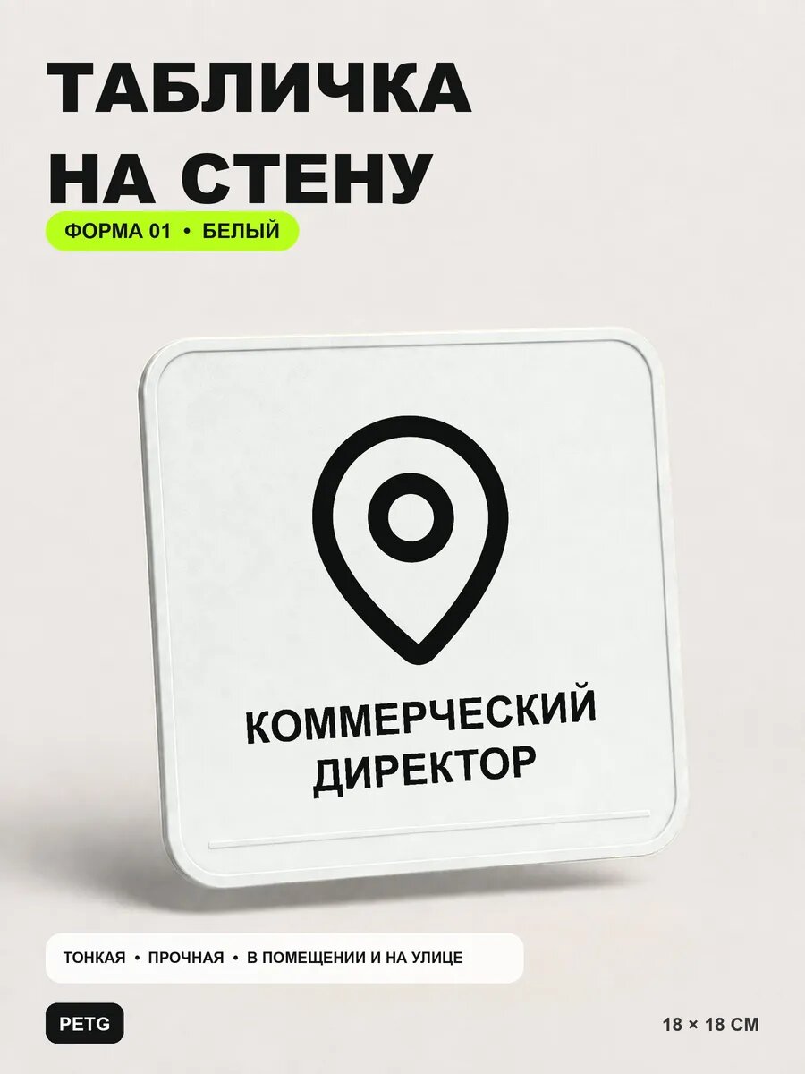 Табличка на стену «Коммерческий директор» 18×18 см, белая, белый