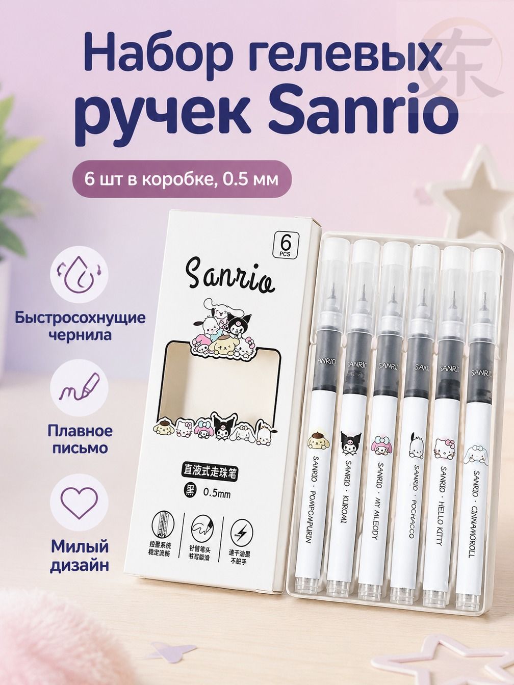 Набор гелевых ручек Sanrio из 6 предметов: Куроми, Клубничный Мишка и другие, 0.5 мм, пластик