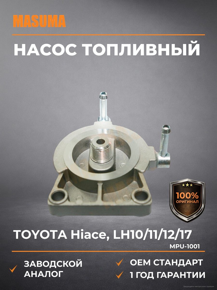 Насос топливный для Toyota Hiace Lh10/11/12/17#, Kzh10/12#, Dh-004/005, Dh-08, Насос топливный Тойота Хайс Lh10-12-, Kzh10-12-, Dh-004-005-, Dh-08-