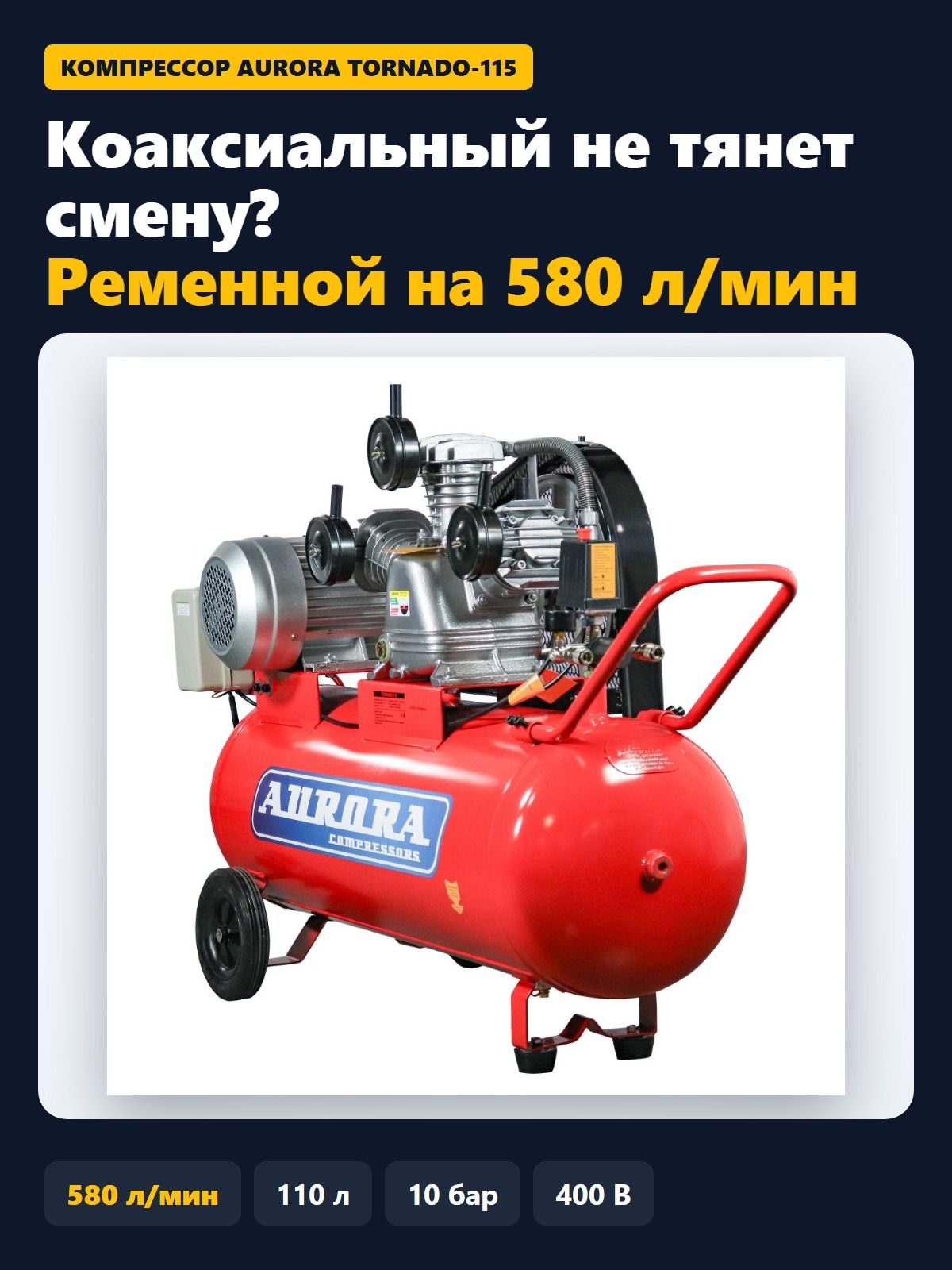 Компрессор воздушный Aurora TORNADO-115 ременной масляный, 580 л/мин, ресивер 110 л, 10 бар, 400 В