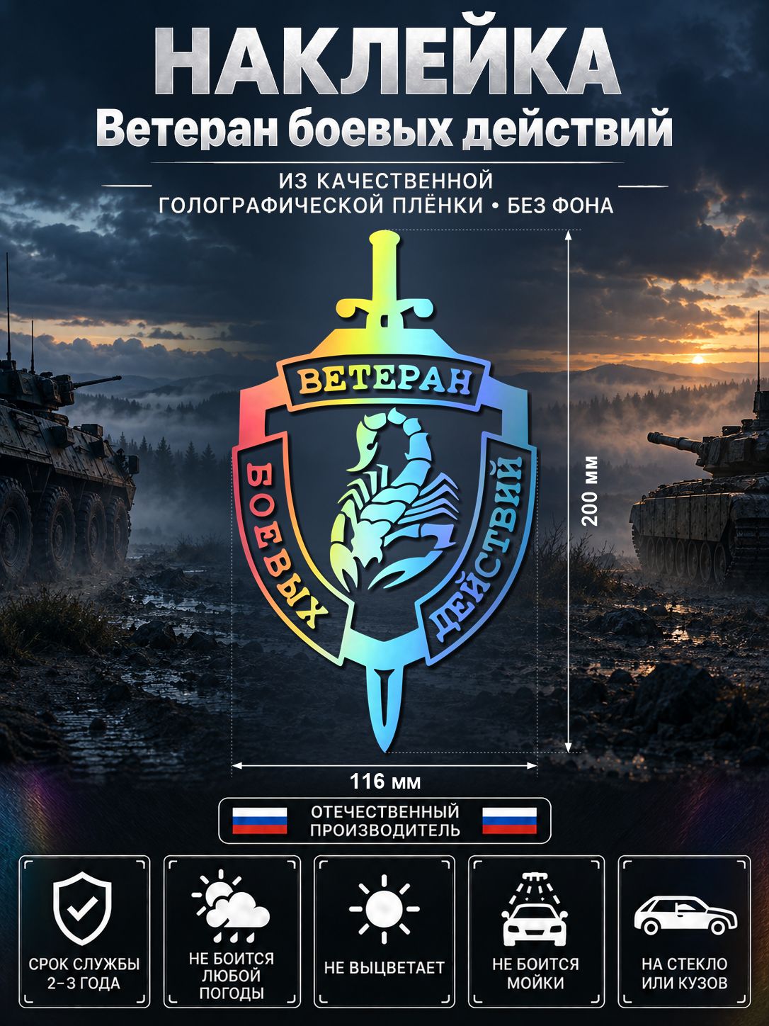 Голографическая наклейка на авто «Ветеран боевых действий», без фона, 116×200 мм