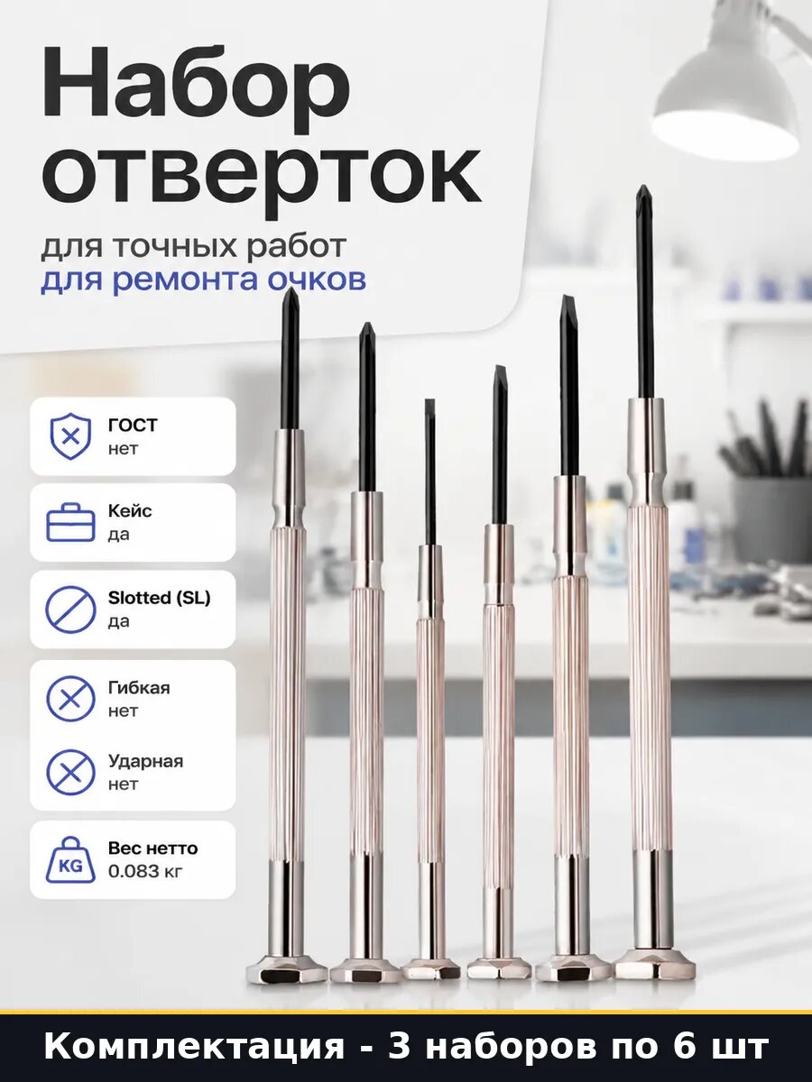 Набор прецизионных отверток 3х6 CrV с металлическими ручками