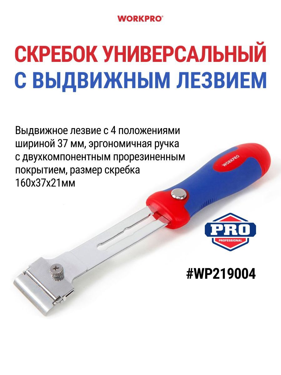 Скребок универсальный WORKPRO WP219004