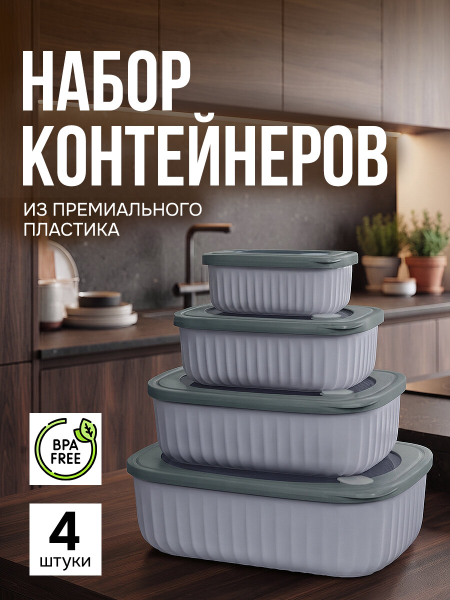 Контейнеры для еды и хранения продуктов с крышкой набор 4 шт (2850 мл 1600 мл 850 мл 380 мл)