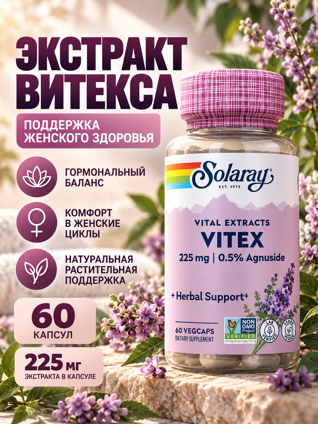 Solaray, Экстракт ягод витекса, 225 мг, 60 капсул с оболочкой из ингредиентов растительного происхождения
