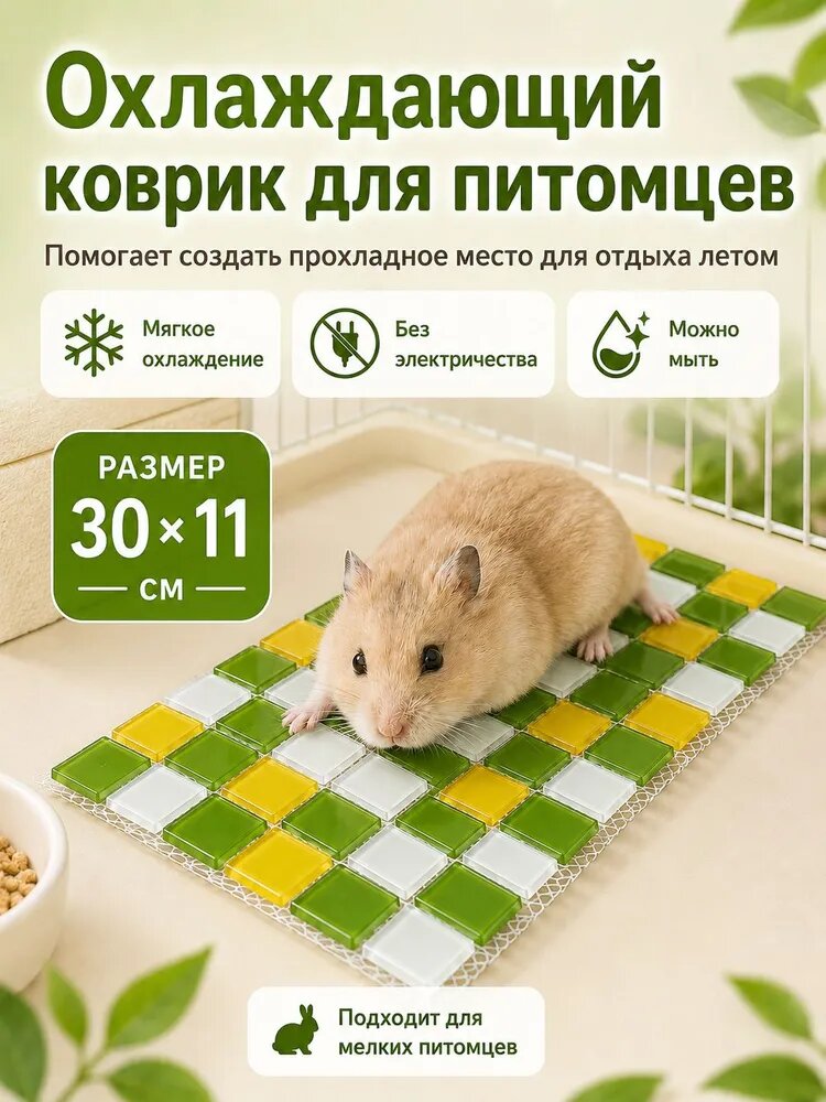 Охлаждающий коврик для питомцев, 30 на 11 см, зеленый, прохлада при касании, гладкое стекло, устойчив к падениям и укусам, легко мыть, для хомяков и кроликов