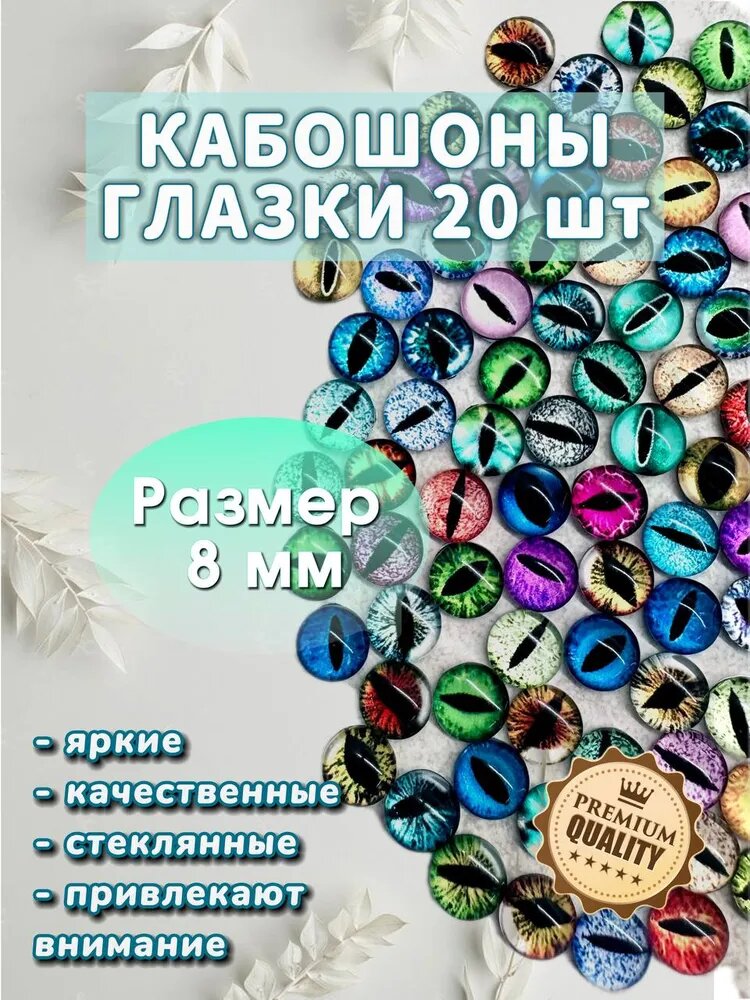 Глаза стеклянные кабошоны для игрушек, рукоделия, творчества "Ассорти" 8 мм, 20 штук, вертикальный зрачок, 3d глазки