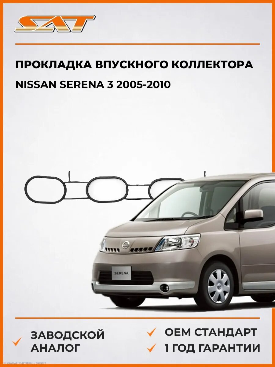 Прокладка впускного коллектора SAT ST14035ED800 Ниссан Серена 3 Nissan Serena 3 2005-2010