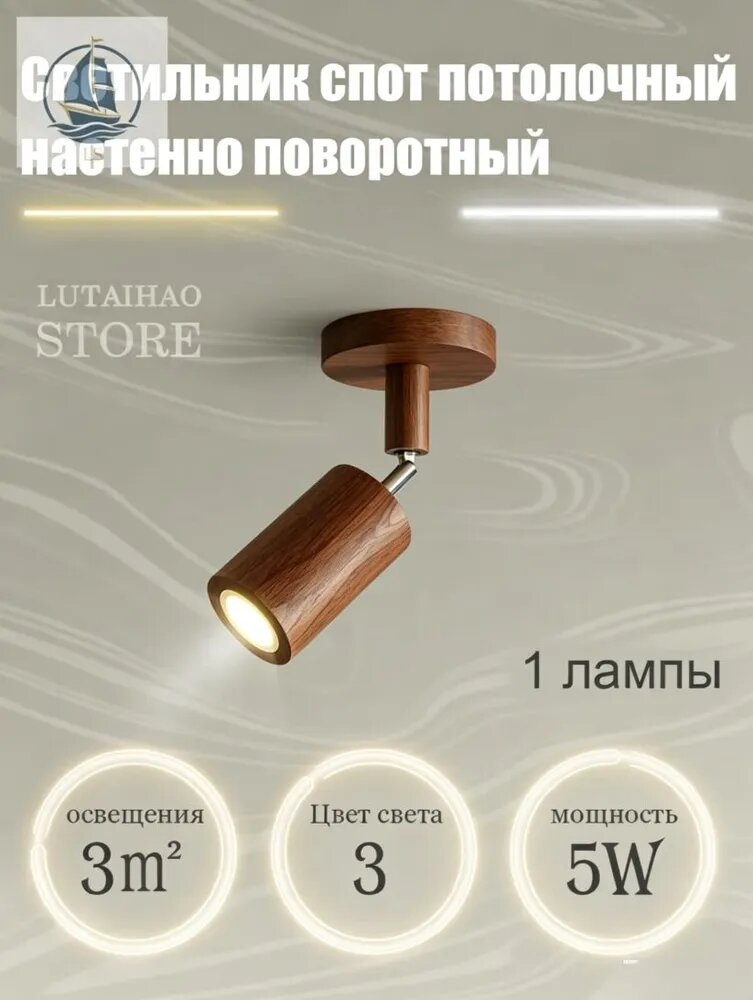 LUTAIHAO Трековый светильник, 5 Вт, деревянный, поворотный, 1 лампа, теплый белый свет