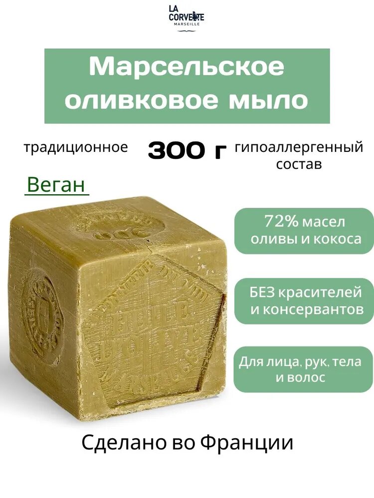 La Corvette марсельское оливковое мыло, 300 гр, твердое, Франция