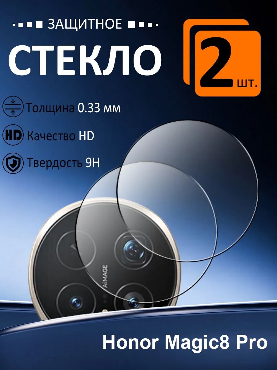 Защитное стекло на камеру для Honor Magic8 Pro, 9H, закалённое, прозрачное, 2 шт